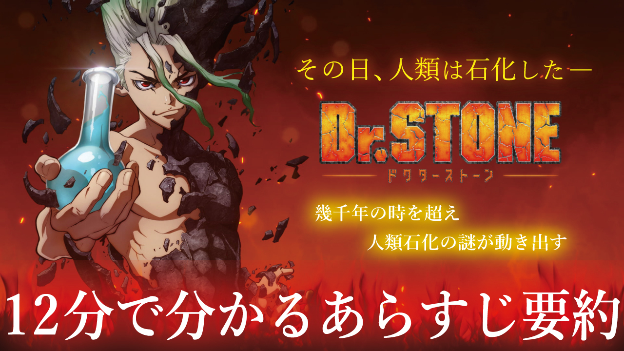 【Dr.STONE】全26巻を完全要約!! あらすじ ストーリー 要約 ドクターストーン【ネタバレ注意】 | e-matome